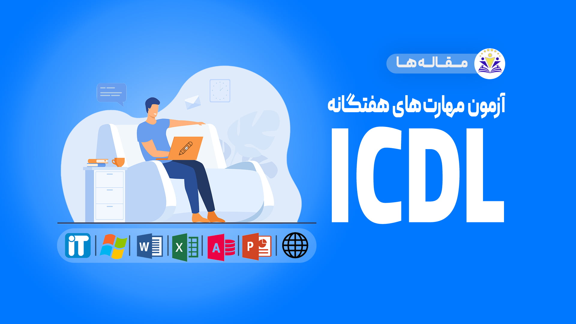 آموزش ICDL